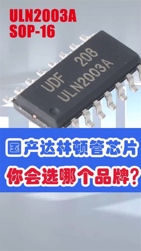 Udf优迪原装uln2003a Sop 16达林顿晶体管阵列芯片驱动器uln2003 阿里巴巴