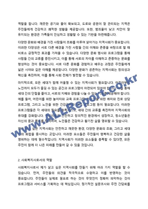 좋은 지역사회를 만드는 것이 지역사회복지의 목적이라 할 수 있다 이에 본인이 살고 싶은 지역사회는 어떤 지역인지 자세히 쓰고 사회복지사의 입장에서 자신이 살고 싶은 지역