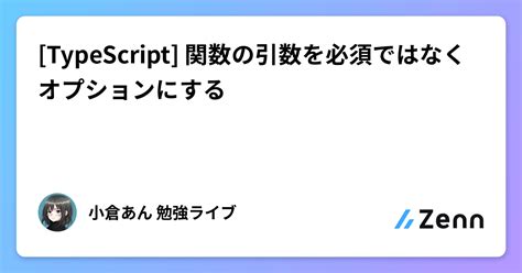 Typescript 関数の引数を必須ではなくオプションにする