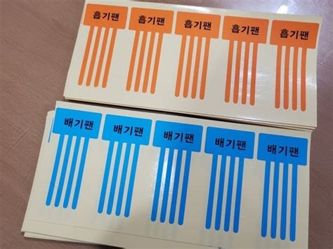 눈관리스티커 급기팬 흡기팬 배기팬 등 배관을 알려주는 배관스티커 필요하신만큼 제작 가능 네이버 블로그