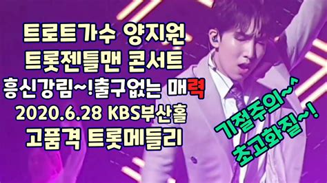 미스터트롯 양지원 콘서트 세로화면추천고품격트로트메들리 트로트가수 양지원영원히빛나리~ Youtube