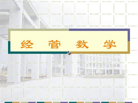 表示标准正态分布的概率密度函数用Φx Word文档在线阅读与下载 无忧文档