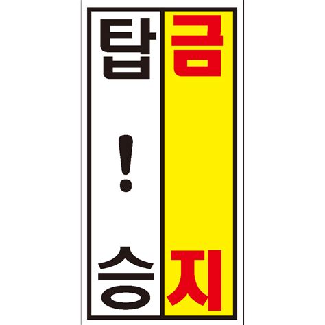 25x50cm탑승금지 흰색노랑배경 세로형 픽토그램 스티커 산업안전 에덴티엠주 보안스티커 산업안전라벨un라벨롤라벨 전문