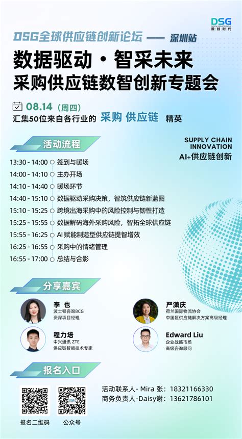Ai重构采购新生态，8 14深圳，共同揭秘数据驱动的供应链破局之道丨2025dsg全球供应链创新论坛 深圳站预告 会议 — C114 通信网