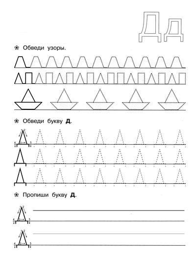 Пропись буква Д | Educational activities for preschoolers, Worksheets ...