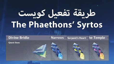 طريقة تفعيل كويست The Phaethons Syrtos Youtube