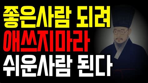 남들에게 절대 만만하게 보이지 마라ㅣ쉬운사람으로 보이지 않는 법ㅣ다산 정약용 인생조언ㅣ인간관계 조언ㅣ삶의 지혜 Youtube