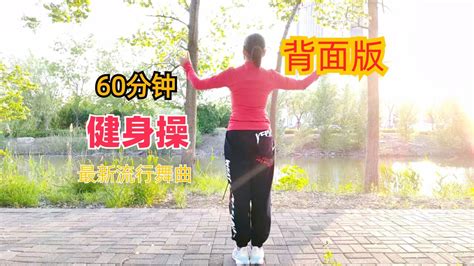 背面版60分钟大众减肥操完整版，减掉大肚腩，大象腿 腾讯视频}