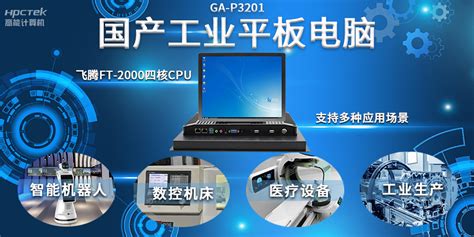 工业机器人智能化升级，国产工业平板电脑赋能工业机器人应用