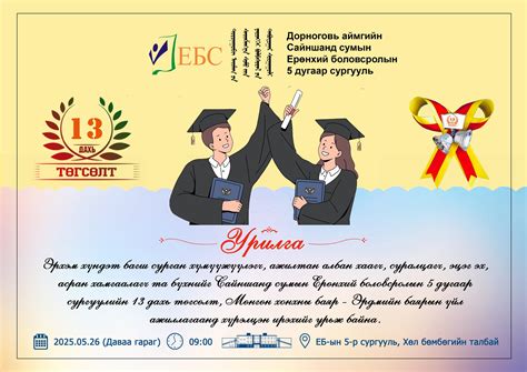 Сайншанд УРИЛГА Эрхэм хүндэт багш сурган хүмүүжүүлэгч ажилтан албан хаагч суралцагч эцэг эх