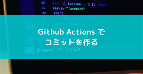 Github Actions でコミットを作る Suer Til