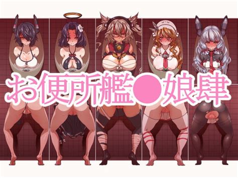 【90off】お便所艦 娘肆 一歩前へ Dlsite 同人 R18