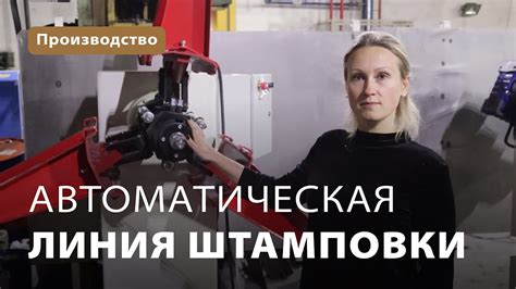 Автоматическая линия штамповки - YouTube