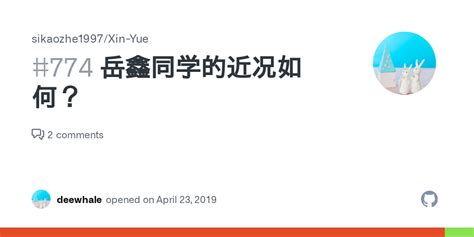 岳鑫同学的近况如何？ · Issue 774 · Sikaozhe1997xin Yue · Github