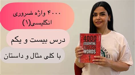 درس بیست و یکم کتاب ۴۰۰۰ واژه ضروری انگلیسی جلد۱با داستان انگلیسی و مثال اضافه📕 Youtube