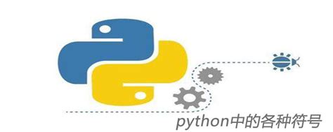 Python中各种符号的意义 python符号含义 CSDN博客