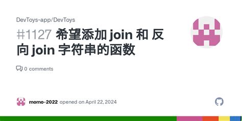 希望添加 Join 和 反向 Join 字符串的函数 · Issue 1127 · Devtoys Appdevtoys · Github