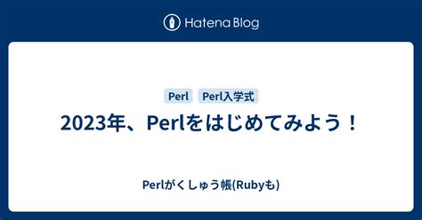 2023年、perlをはじめてみよう！ Perlがくしゅう帳rubyも