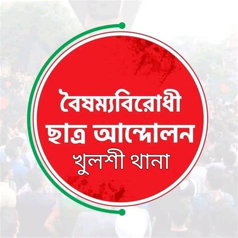 বৈষম্যবিরোধী ছাত্র আন্দোলন খুলশী থানা Facebook