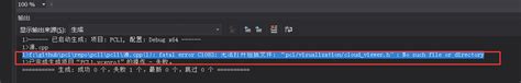 pcl显示点云程序，vs2015报错无法打开源文件 fatal error c1083 无法打开包括文件 “pcl