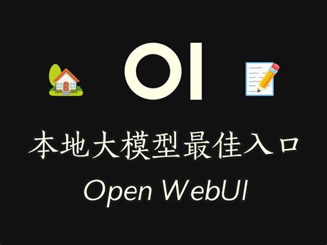 open webui 本地大模型的最佳入口 maktublog