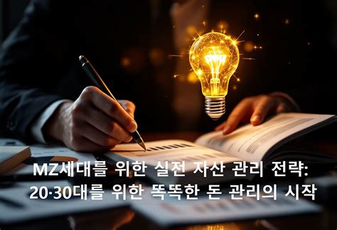 Mz세대를 위한 실전 자산 관리 전략 20·30대를 위한 똑똑한 돈 관리의 시작