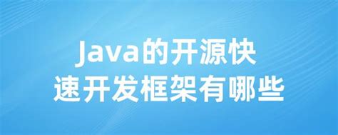 Java的开源快速开发框架有哪些 • Worktile社区