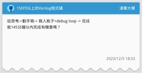 150行以上的verilog程式碼 清華大學板 Dcard