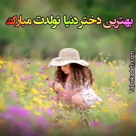 تبریک تولد دخترانه تولد دختر خانم ها