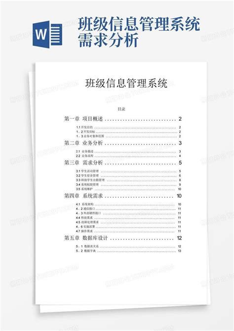 班级信息管理系统 需求分析word模板下载编号lgzggvrn熊猫办公