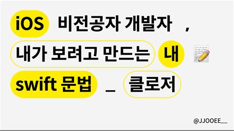 [swift 문법] 7 클로저 closure