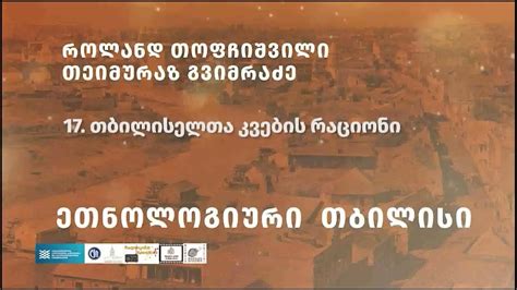 17 თბილისელთა კვების რაციონი „ეთნოლოგიური თბილისი“ Youtube