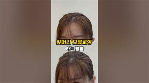 갈라지는 앞머리 모류교정 하는 방법⭐️ 셀프스타일링 셀프헤어 Shortvideo Shorts Youtube