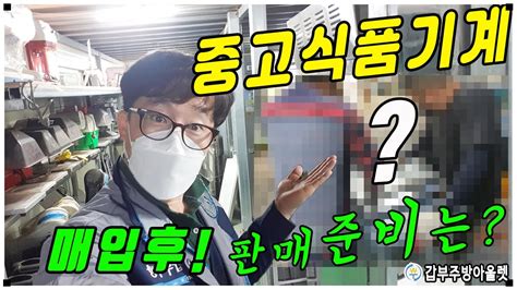 갑부주방은 중고식품기계 영업용냉장고 매입 후 판매 준비 어떻게하나요 Youtube
