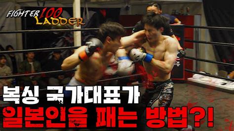 한국 복싱 국가대표 Vs 일본 전승 파이터 Fighter100 Ladder Ep6 Youtube