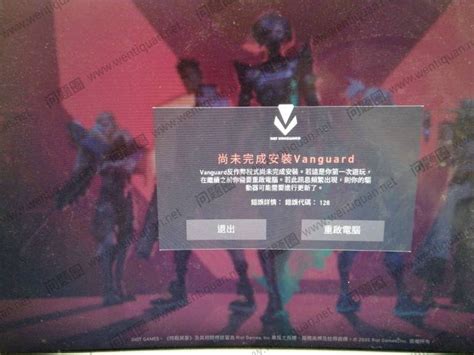 特战英豪尚未完成安装vanguard反作弊错误代码128，vgc无法安装wegame掉线怎么办如何解决办法是什么意思打不开进不去游戏无法启动