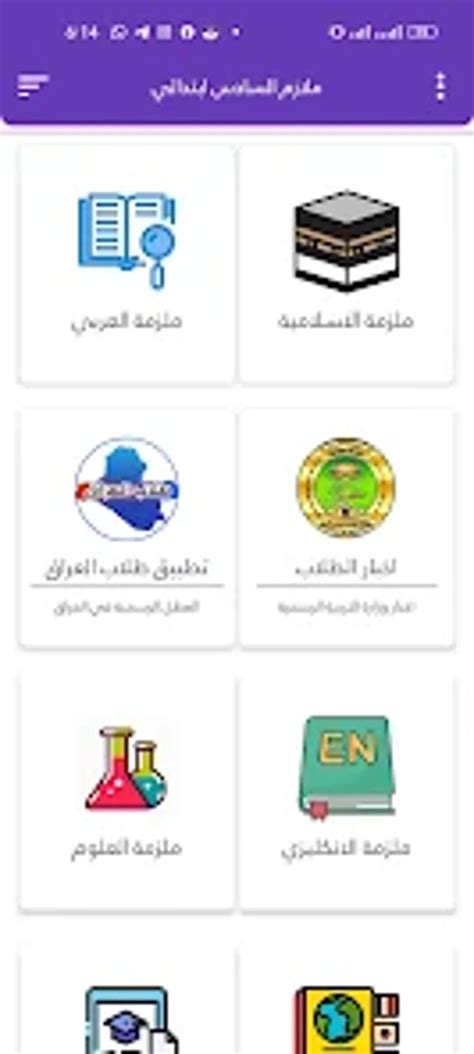 ملازم السادس ابتدائي For Android Download