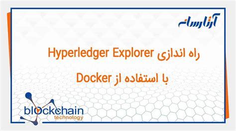 آموزش راه‌اندازی Hyperledger Explorer با Docker