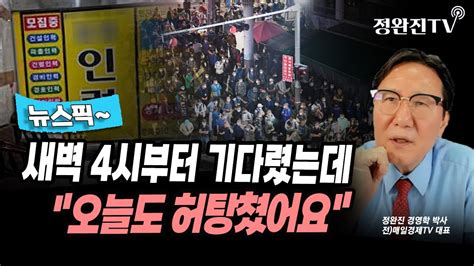 뉴스픽 새벽 4시부터 기다렸는데오늘도 허탕쳤어요 Youtube