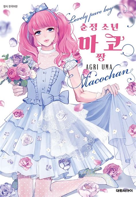 순정 소년 마코짱 미스터블루 웹툰 만화 소설