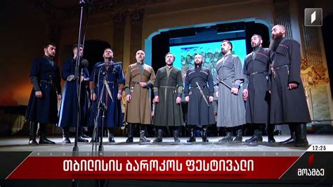 რუსთაველის თეატრში „თბილისის ბაროკოს ფესტივალი“ გაიმართა Youtube