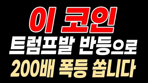 급등 직전 종목 이 코인 트럼프발 반등으로 200배 폭등 쏩니다 조정장에서 여러분들을 구원해줄 유일한 코인인만큼 보이는대로 쓸어담으세요 채널 걸고 말씀드립니다