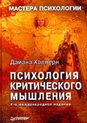 Психология критического мышления - Д. Халперн.