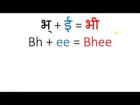 Introduction To Hindi Alphabets Lesson 25 Barakhadi Of Bha YouTube