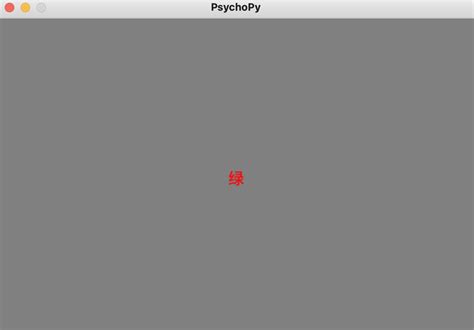 psychopy stroop 实验设计 csdn博客