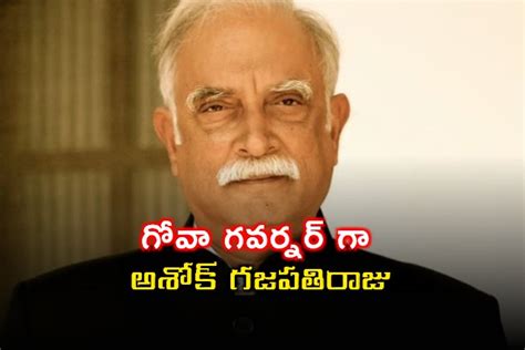 గోవా గవర్నర్ గా అశోక్ గజపతిరాజు రాష్ట్రపతి భవన్ ప్రకటన