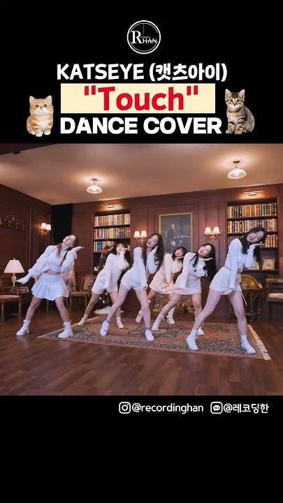😽 냥냥펀치 터치터치 Dance 캣츠아이 Touch 댄스커버 레코딩한 Youtube