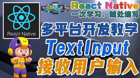 React Native 多平台手机开发 TextInput 接收用户的输入 YouTube