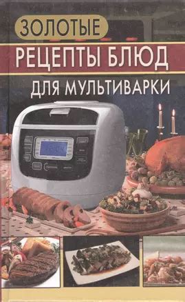 Золотые рецепты блюд для мультиварки - купить книгу с доставкой в ...