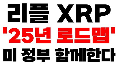 리플 Xrp 긴급속보 25년 로드맵 미 정부 함께한다 Youtube